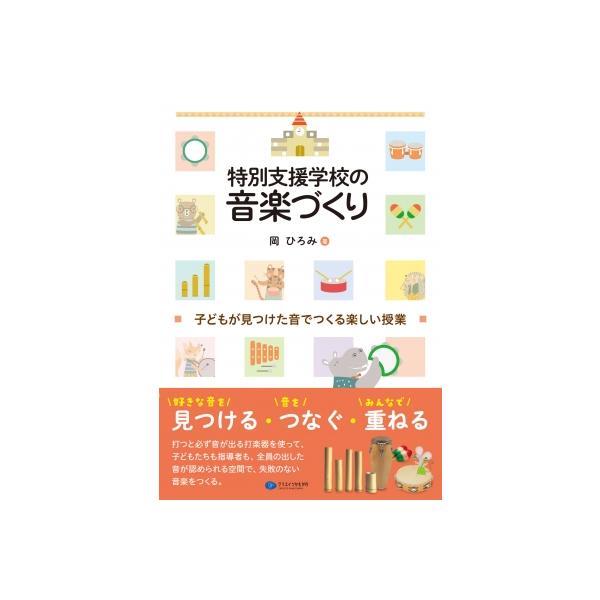 発売日:2024年08月 / ジャンル:語学・教育・辞書 / フォーマット:本 / 出版社:クリエイツかもがわ / 発売国:日本 / ISBN:9784863423756 / アーティストキーワード:岡ひろみ 内容詳細:教材選びやグループ分...