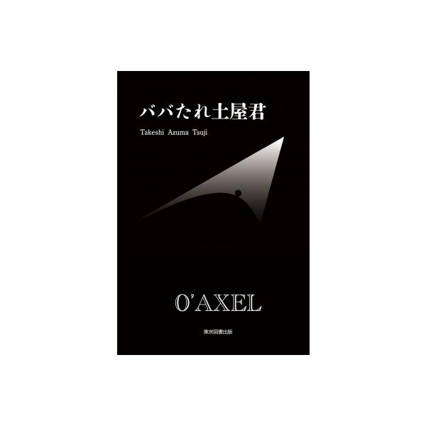 発売日:2024年07月 / ジャンル:文芸 / フォーマット:本 / 出版社:東京図書出版 / 発売国:日本 / ISBN:9784866417882 / アーティストキーワード:Takeshi Azuma Tsuji 内容詳細:積み重ね...