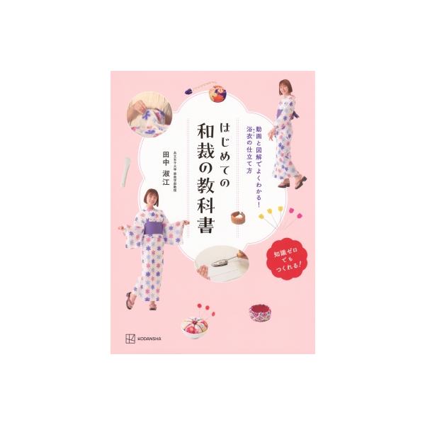 発売日:2024年07月 / ジャンル:実用・ホビー / フォーマット:本 / 出版社:講談社 / 発売国:日本 / ISBN:9784065347614 / アーティストキーワード:田中淑江 内容詳細:かわいい浴衣が自分で縫える！推し活に...