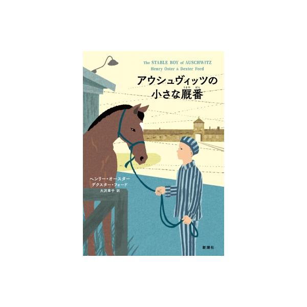 発売日:2024年08月 / ジャンル:文芸 / フォーマット:本 / 出版社:新潮社 / 発売国:日本 / ISBN:9784105074319 / アーティストキーワード:ヘンリー・オースター 内容詳細:ドイツ・ケルン生まれのユダヤ人少...