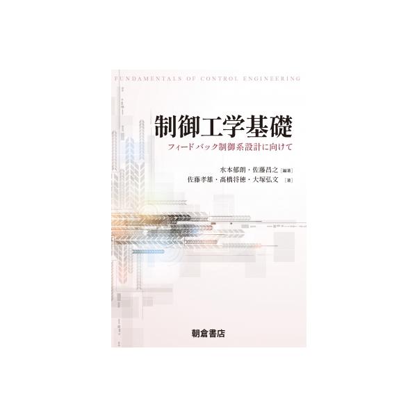 発売日:2024年09月 / ジャンル:建築・理工 / フォーマット:本 / 出版社:朝倉書店 / 発売国:日本 / ISBN:9784254201826 / アーティストキーワード:水本郁朗 内容詳細:目次:１　制御工学の準備/ ２　動的...