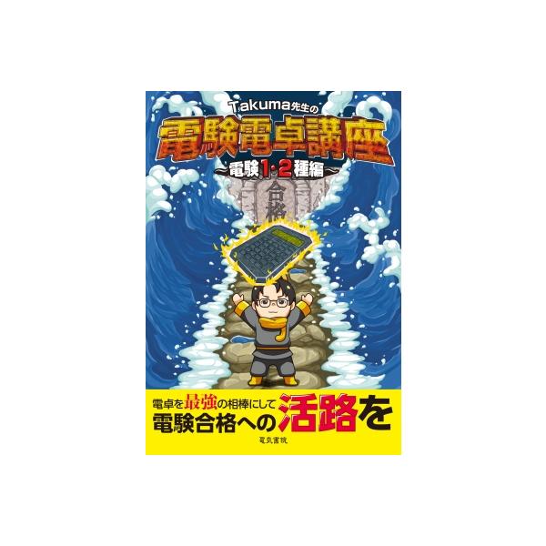 発売日:2024年08月 / ジャンル:建築・理工 / フォーマット:全集・双書 / 出版社:電気書院 / 発売国:日本 / ISBN:9784485120422 / アーティストキーワード:宅間博之 内容詳細:電卓を最強の相棒にして電験合...