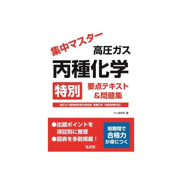 発売日:2024年08月 / ジャンル:建築・理工 / フォーマット:本 / 出版社:弘文社 / 発売国:日本 / ISBN:9784770329295 / アーティストキーワード:クレ研究所 内容詳細:出題ポイントを項目別に整理。図表を多...