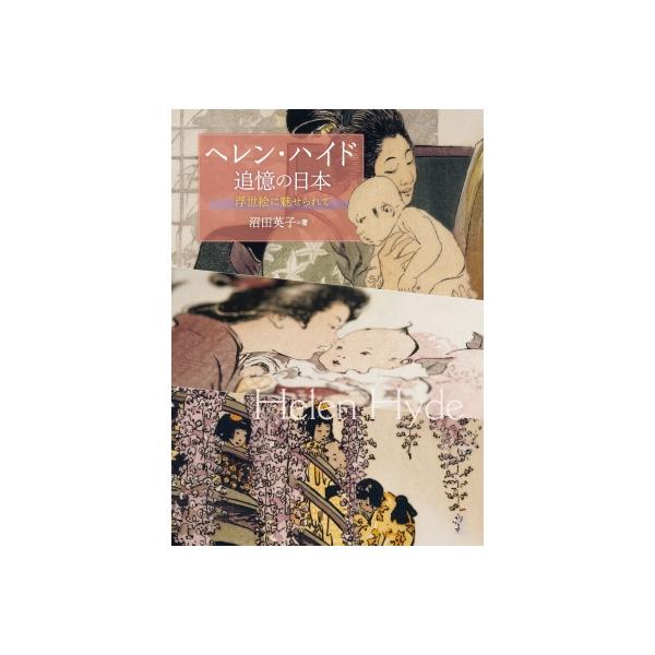 発売日:2024年09月 / ジャンル:アート・エンタメ / フォーマット:本 / 出版社:東京美術 / 発売国:日本 / ISBN:9784808712884 / アーティストキーワード:沼田英子 内容詳細:目次:第１部　ヘレン・ハイド―...