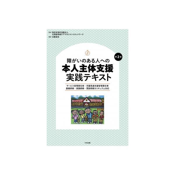 発売日:2024年09月 / ジャンル:社会・政治 / フォーマット:本 / 出版社:中央法規出版 / 発売国:日本 / ISBN:9784824301215 / アーティストキーワード:北海道地域ケアマネジメントネットワーク 内容詳細:サ...