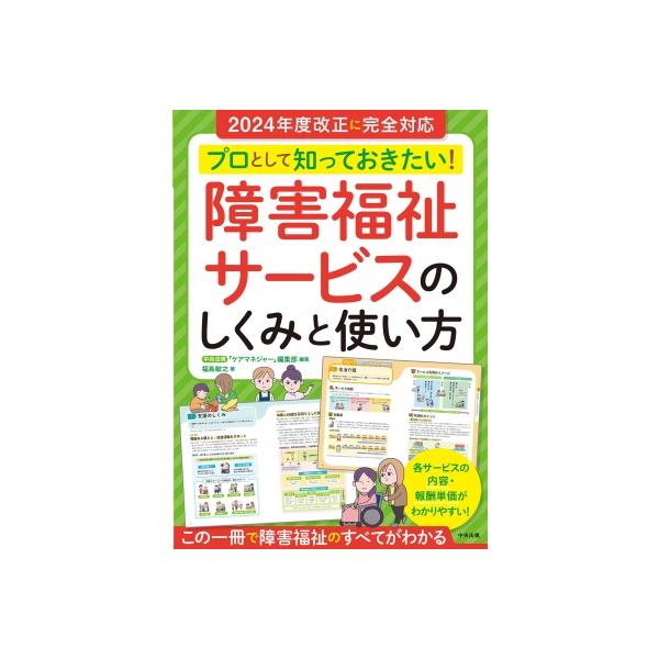 発売日:2024年09月 / ジャンル:社会・政治 / フォーマット:本 / 出版社:中央法規出版 / 発売国:日本 / ISBN:9784824301239 / アーティストキーワード:ケアマネジャー編集部 内容詳細:この一冊で障害福祉の...
