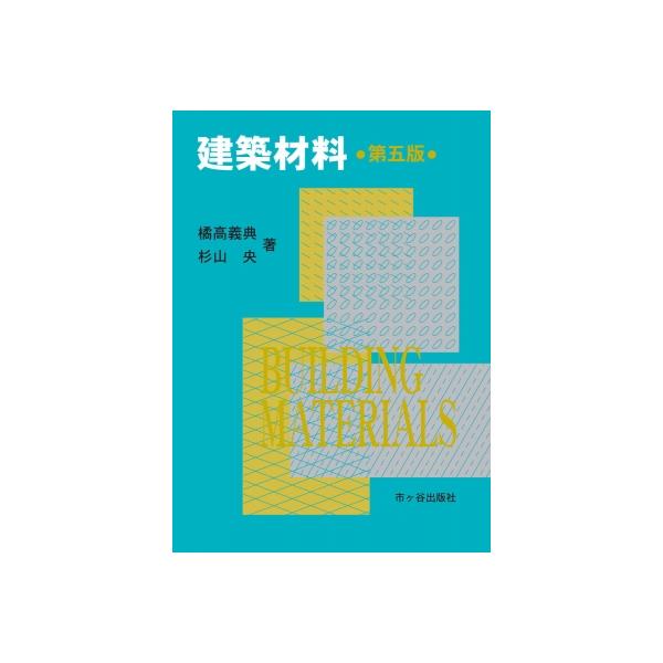 発売日:2024年07月 / ジャンル:建築・理工 / フォーマット:本 / 出版社:市ケ谷出版社 / 発売国:日本 / ISBN:9784867970027 / アーティストキーワード:橘高義典 内容詳細:ＪＩＳ、建築基準法、建築工事標準...