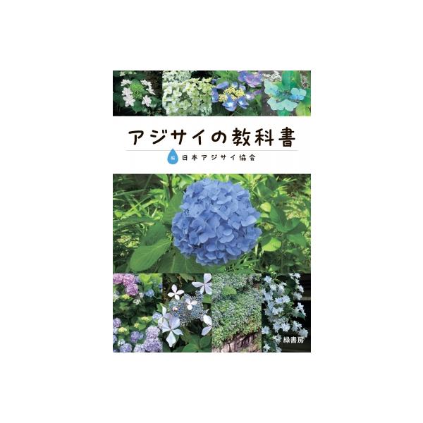 発売日:2024年08月 / ジャンル:物理・科学・医学 / フォーマット:本 / 出版社:緑書房 / 発売国:日本 / ISBN:9784895319898 / アーティストキーワード:日本アジサイ協会 内容詳細:自生種も、栽培品種（園芸...