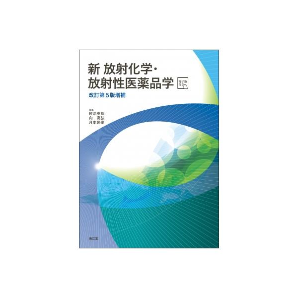 発売日:2024年08月 / ジャンル:物理・科学・医学 / フォーマット:本 / 出版社:南江堂 / 発売国:日本 / ISBN:9784524404773 / アーティストキーワード:佐治英郎 内容詳細:目次:序章/ １章　原子核と放射...