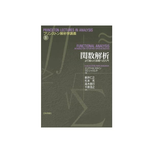 発売日:2024年09月 / ジャンル:物理・科学・医学 / フォーマット:本 / 出版社:日本評論社 / 発売国:日本 / ISBN:9784535608948 / アーティストキーワード:エリアス・m・スタイン 内容詳細:目次:第１章　...