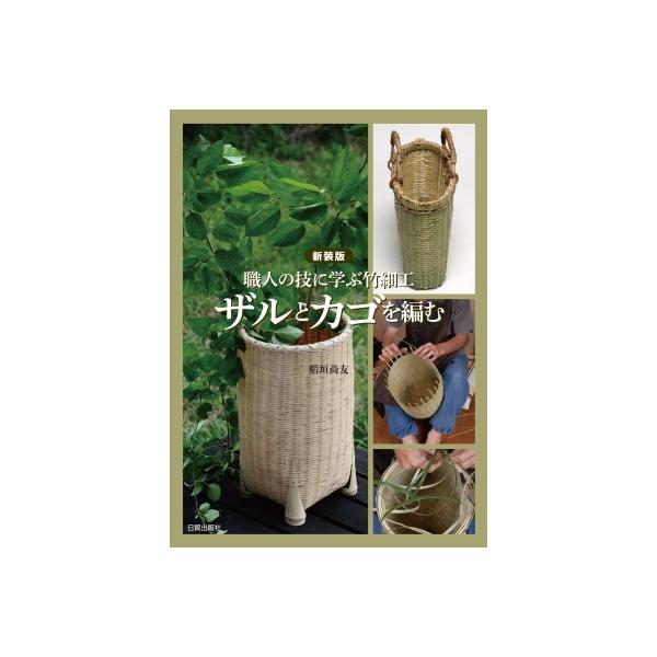 発売日:2024年08月 / ジャンル:アート・エンタメ / フォーマット:本 / 出版社:日貿出版社 / 発売国:日本 / ISBN:9784817082749 / アーティストキーワード:稻垣尚友 内容詳細:竹細工の基本はザルとカゴの編...