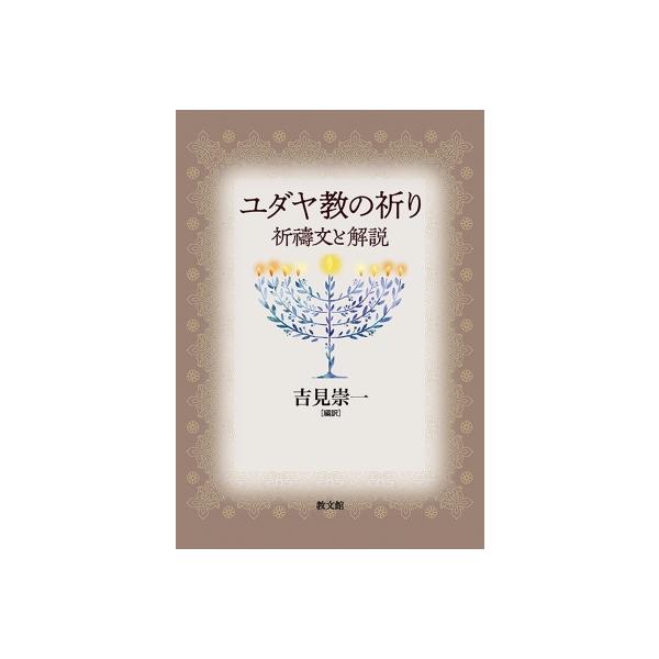 発売日:2024年06月 / ジャンル:哲学・歴史・宗教 / フォーマット:本 / 出版社:教文館 / 発売国:日本 / ISBN:9784764274860 / アーティストキーワード:吉見崇一