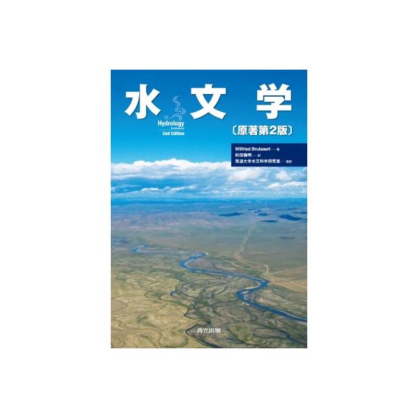 発売日:2024年08月 / ジャンル:物理・科学・医学 / フォーマット:本 / 出版社:共立出版 / 発売国:日本 / ISBN:9784320047419 / アーティストキーワード:Wilfried Brutsaert 内容詳細:目...