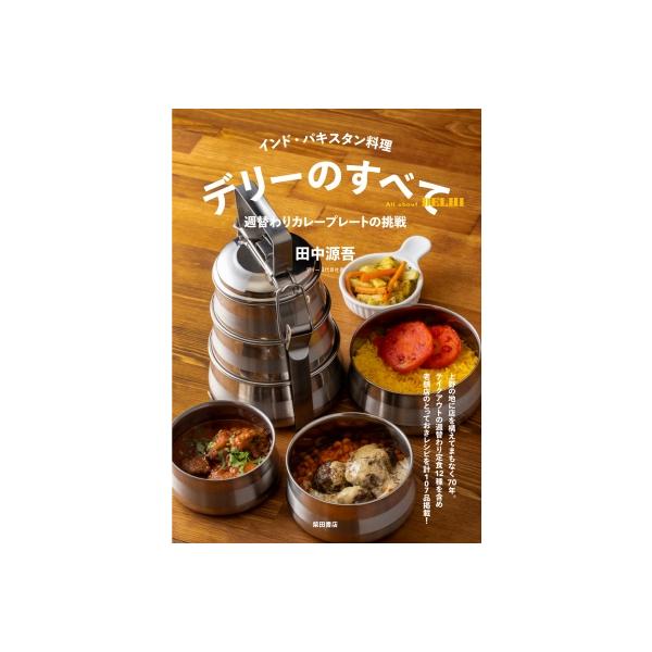 発売日:2024年08月 / ジャンル:実用・ホビー / フォーマット:本 / 出版社:柴田書店 / 発売国:日本 / ISBN:9784388063840 / アーティストキーワード:田中源吾 内容詳細:上野の地に店を構えてまもなく７０年...