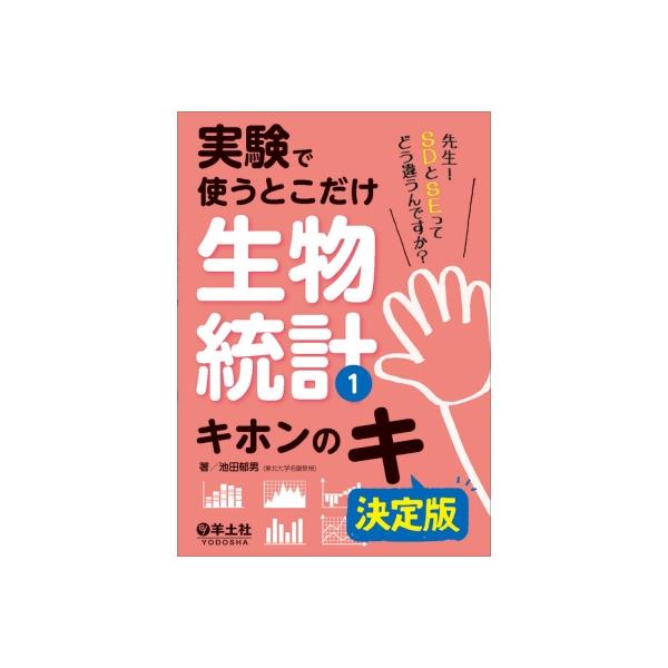 発売日:2024年07月 / ジャンル:物理・科学・医学 / フォーマット:本 / 出版社:羊土社 / 発売国:日本 / ISBN:9784758121316 / アーティストキーワード:池田郁男 内容詳細:こんな方にオススメ！まずは統計の...