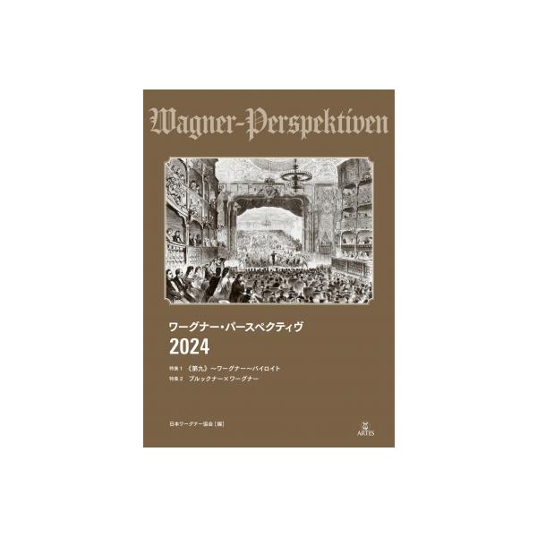 発売日:2024年07月 / ジャンル:アート・エンタメ / フォーマット:本 / 出版社:アルテスパブリッシング / 発売国:日本 / ISBN:9784865592955 / アーティストキーワード:日本ワーグナー協会 内容詳細:日本の...
