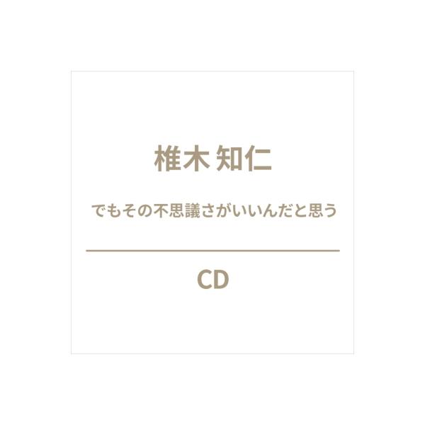 発売日:2024年07月31日 / ジャンル:ジャパニーズポップス / フォーマット:CD / 組み枚数:1 / レーベル:Popless Records / 発売国:日本 / 商品番号:PPLS-1001 / アーティストキーワード:椎木...