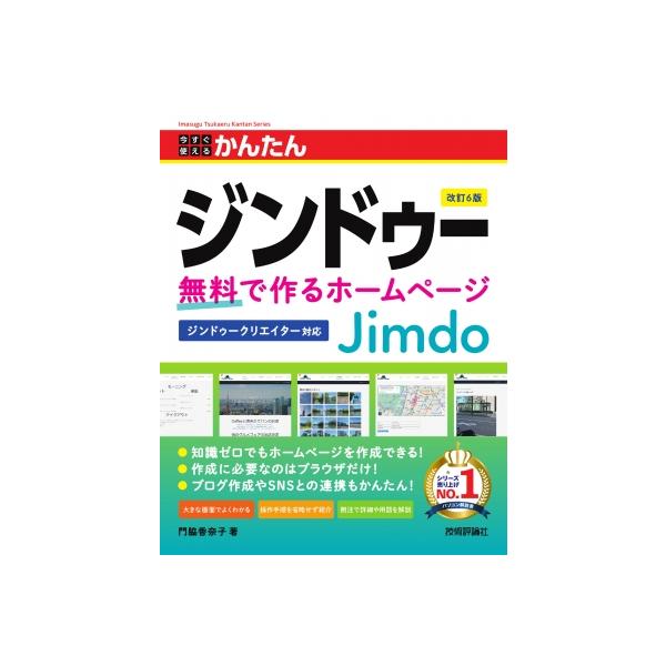 発売日:2024年09月 / ジャンル:建築・理工 / フォーマット:本 / 出版社:技術評論社 / 発売国:日本 / ISBN:9784297143497 / アーティストキーワード:門脇香奈子 内容詳細:知識ゼロでもホームページを作成で...