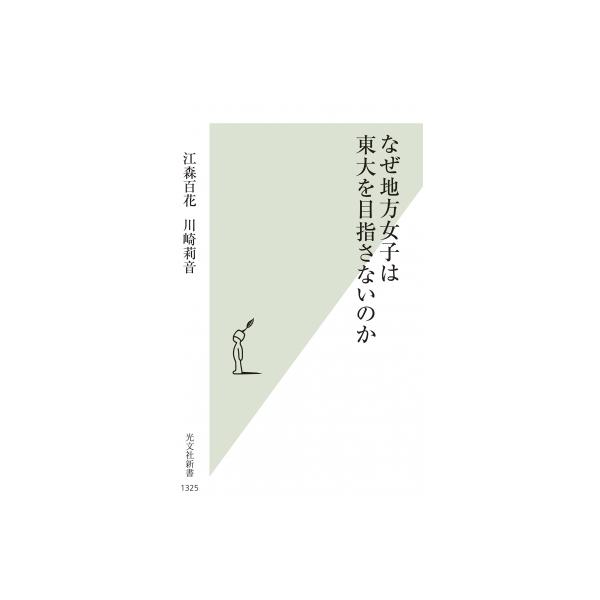 発売日:2024年08月 / ジャンル:語学・教育・辞書 / フォーマット:新書 / 出版社:光文社 / 発売国:日本 / ISBN:9784334103996 / アーティストキーワード:川崎莉音 内容詳細:首都圏以外に暮らす女子高校生は...