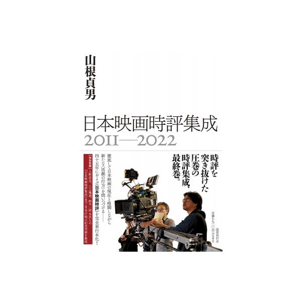 発売日:2024年07月 / ジャンル:アート・エンタメ / フォーマット:本 / 出版社:国書刊行会 / 発売国:日本 / ISBN:9784336076366 / アーティストキーワード:山根貞男 内容詳細:徹底して日本映画の現在と格闘...