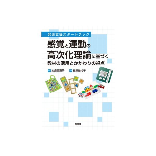 発売日:2024年07月 / ジャンル:語学・教育・辞書 / フォーマット:本 / 出版社:学苑社 / 発売国:日本 / ISBN:9784761408572 / アーティストキーワード:池畑美恵子 内容詳細:理論と実践を結びつける。「感覚...