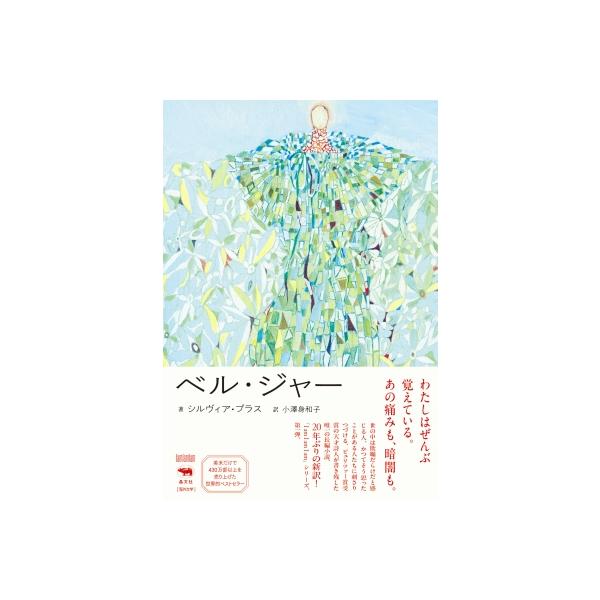 発売日:2024年07月 / ジャンル:文芸 / フォーマット:本 / 出版社:晶文社 / 発売国:日本 / ISBN:9784794974358 / アーティストキーワード:シルヴィア・プラス 内容詳細:わたしはぜんぶ覚えている。あの痛み...