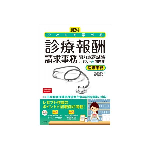 発売日:2024年09月 / ジャンル:物理・科学・医学 / フォーマット:本 / 出版社:ナツメ社 / 発売国:日本 / ISBN:9784816376214 / アーティストキーワード:青山美智子 (医療事務) 内容詳細:本書では、とく...