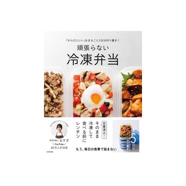 発売日:2024年08月 / ジャンル:実用・ホビー / フォーマット:本 / 出版社:Kadokawa / 発売国:日本 / ISBN:9784046070616 / アーティストキーワード:おすぎ (管理栄養士) 内容詳細:栄養満点！そ...