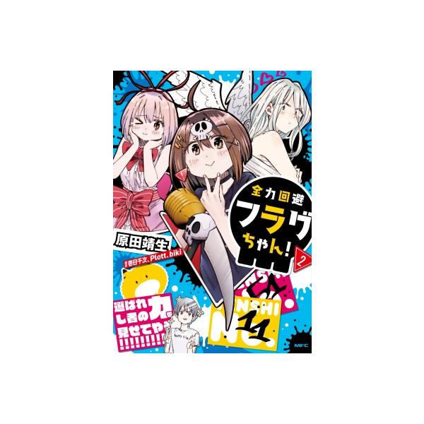 発売日:2024年08月 / ジャンル:コミック / フォーマット:本 / 出版社:Kadokawa / 発売国:日本 / ISBN:9784046837714 / アーティストキーワード:原田靖生  / タイトルキーワード:立ちました！死...