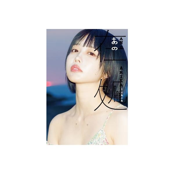発売日:2024年09月 / ジャンル:アート・エンタメ / フォーマット:本 / 出版社:小学館 / 発売国:日本 / ISBN:9784096824689 / アーティストキーワード:Ano (あの) ano あのちゃん / タイトルキ...