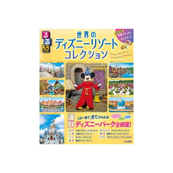 発売日:2024年08月 / ジャンル:実用・ホビー / フォーマット:ムック / 出版社:Jtbパブリッシング / 発売国:日本 / ISBN:9784533161544 / アーティストキーワード:るるぶ編集部 内容詳細:憧れの海外ディ...