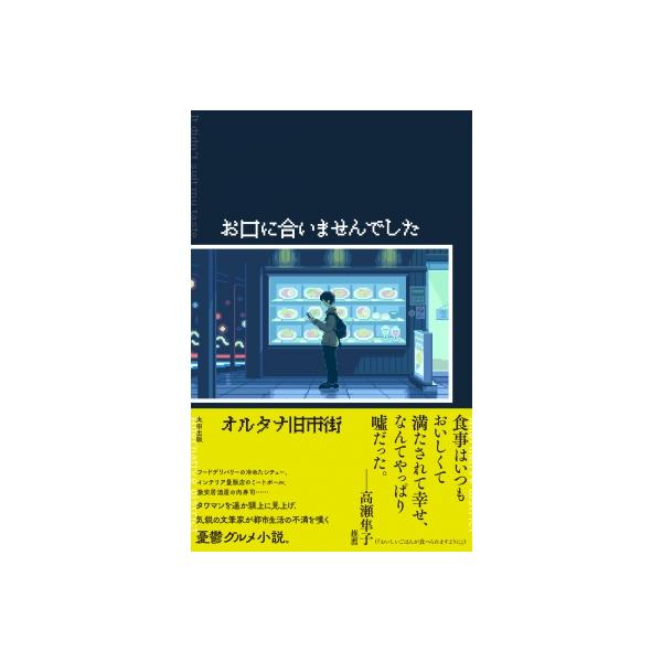 発売日:2024年10月 / ジャンル:文芸 / フォーマット:本 / 出版社:太田出版 / 発売国:日本 / ISBN:9784778319656 / アーティストキーワード:オルタナ旧市街 内容詳細:体調を崩した私は初めてデリバリーを注...