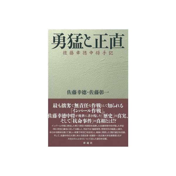 発売日:2024年09月 / ジャンル:哲学・歴史・宗教 / フォーマット:本 / 出版社:彩流社 / 発売国:日本 / ISBN:9784779129957 / アーティストキーワード:佐藤幸徳 内容詳細:最も拙劣で無責任な作戦として知ら...