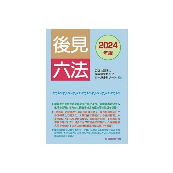 発売日:2024年07月 / ジャンル:社会・政治 / フォーマット:辞書・辞典 / 出版社:民事法研究会 / 発売国:日本 / ISBN:9784865566321 / アーティストキーワード:成年後見センター・リーガルサポート 内容詳細...