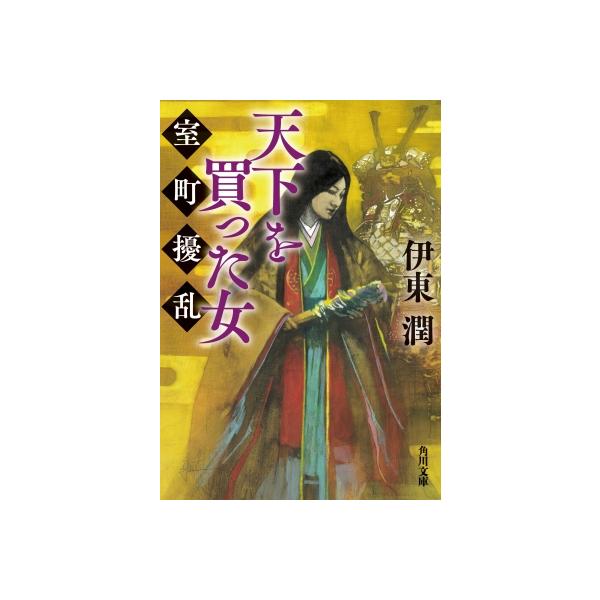 発売日:2024年08月 / ジャンル:文芸 / フォーマット:文庫 / 出版社:Kadokawa / 発売国:日本 / ISBN:9784041152614 / アーティストキーワード:伊東潤 イトウジュン内容詳細:経済の力で平穏をもたら...
