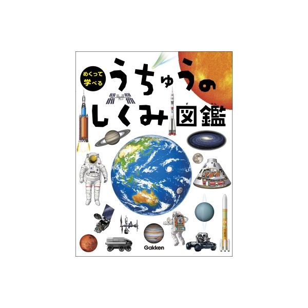 発売日:2024年09月 / ジャンル:物理・科学・医学 / フォーマット:図鑑 / 出版社:Ｇａｋｋｅｎ / 発売国:日本 / ISBN:9784052058486 / アーティストキーワード:吉川真 内容詳細:めくるしかけ＆写真でわかる...