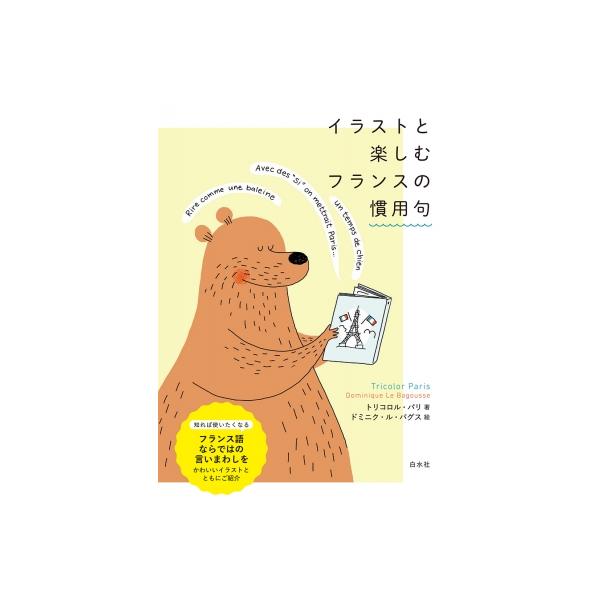 発売日:2024年08月 / ジャンル:語学・教育・辞書 / フォーマット:本 / 出版社:白水社 / 発売国:日本 / ISBN:9784560099759 / アーティストキーワード:トリコロル・パリ 内容詳細:知れば使いたくなるフラン...