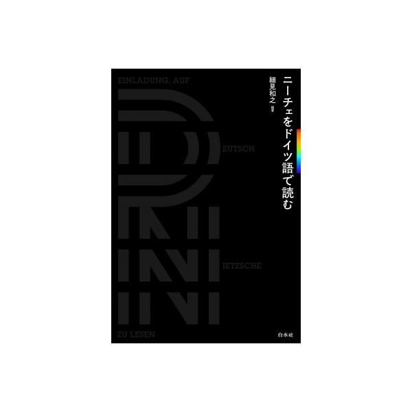 発売日:2024年08月 / ジャンル:語学・教育・辞書 / フォーマット:本 / 出版社:白水社 / 発売国:日本 / ISBN:9784560099827 / アーティストキーワード:細見和之 内容詳細:目次:第１章　ディオニュソス的と...