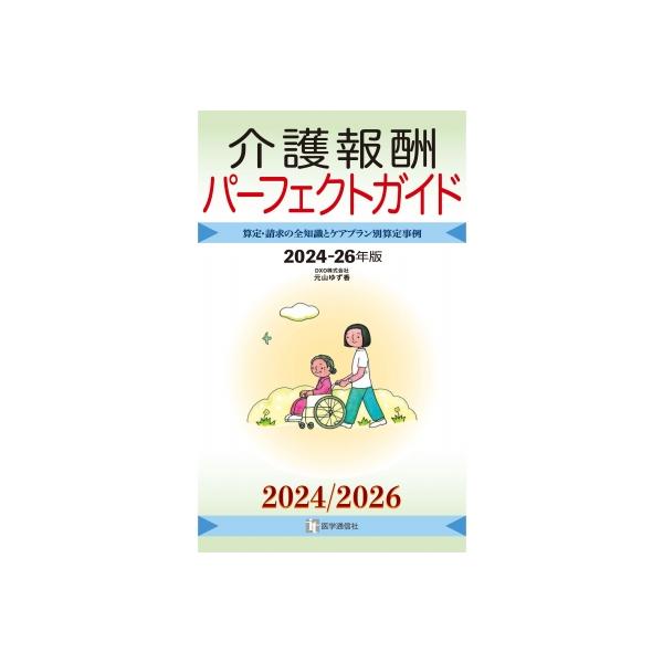発売日:2024年07月 / ジャンル:物理・科学・医学 / フォーマット:本 / 出版社:医学通信社 / 発売国:日本 / ISBN:9784870589599 / アーティストキーワード:元山ゆず香 内容詳細:■2024年介護報酬改定に...