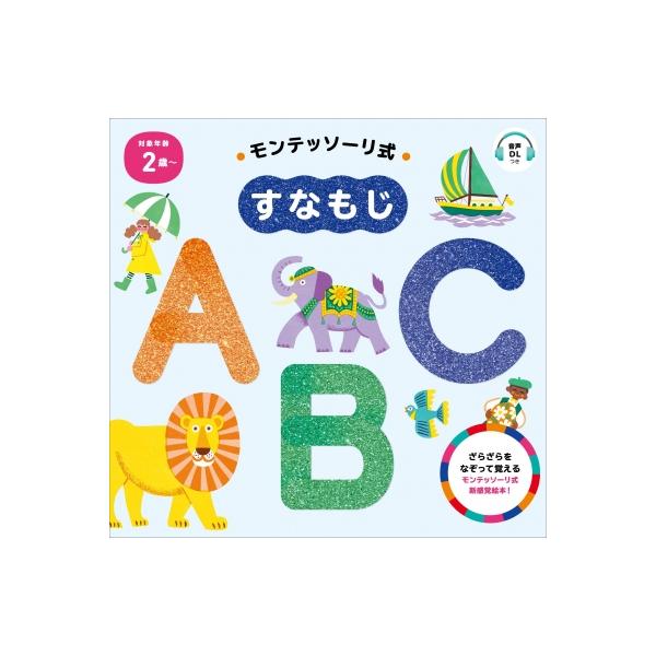 発売日:2024年08月 / ジャンル:語学・教育・辞書 / フォーマット:絵本 / 出版社:朝日新聞出版 / 発売国:日本 / ISBN:9784023334076 / アーティストキーワード:しののめモンテッソーリ子どもの家 内容詳細:...