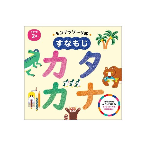 発売日:2024年08月 / ジャンル:語学・教育・辞書 / フォーマット:絵本 / 出版社:朝日新聞出版 / 発売国:日本 / ISBN:9784023334083 / アーティストキーワード:しののめモンテッソーリ子どもの家 内容詳細:...