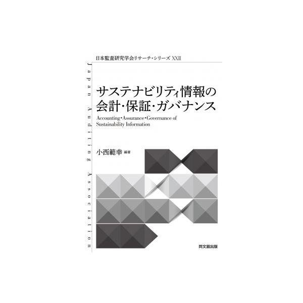 発売日:2024年09月 / ジャンル:ビジネス・経済 / フォーマット:本 / 出版社:同文舘出版 / 発売国:日本 / ISBN:9784495210663 / アーティストキーワード:小西範幸 内容詳細:目次:サステナビリティ情報とコ...
