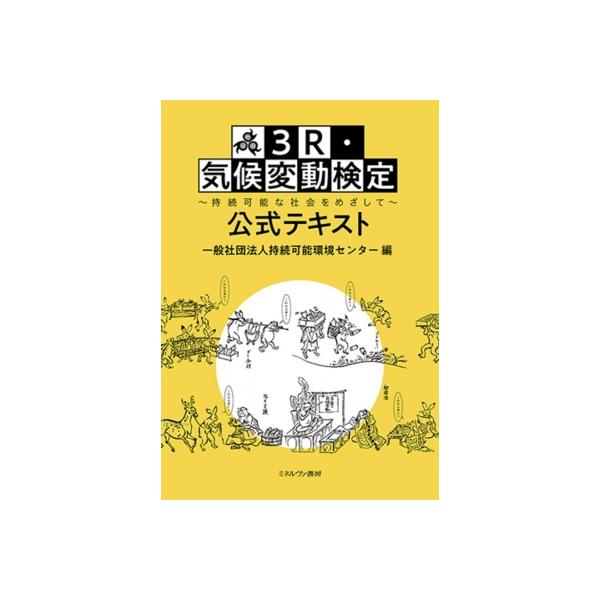 発売日:2024年08月 / ジャンル:社会・政治 / フォーマット:本 / 出版社:ミネルヴァ書房 / 発売国:日本 / ISBN:9784623097760 / アーティストキーワード:持続可能環境センター 内容詳細:「環境」「廃棄物」...