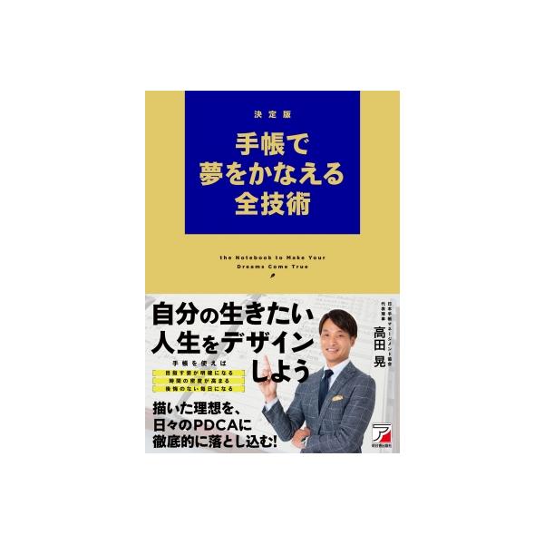 発売日:2024年10月 / ジャンル:社会・政治 / フォーマット:本 / 出版社:明日香出版社 / 発売国:日本 / ISBN:9784756923608 / アーティストキーワード:高田晃 内容詳細:手帳は、自分らしい生き方を実現する...