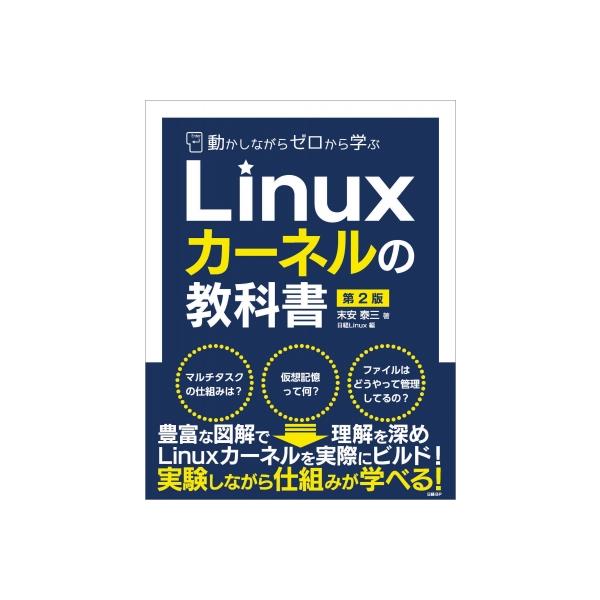 発売日:2024年07月 / ジャンル:物理・科学・医学 / フォーマット:本 / 出版社:日経ＢＰ / 発売国:日本 / ISBN:9784296205493 / アーティストキーワード:末安泰三 内容詳細:今や標準的なサーバーＯＳである...