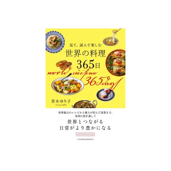 発売日:2024年08月 / ジャンル:実用・ホビー / フォーマット:本 / 出版社:自由国民社 / 発売国:日本 / ISBN:9784426130220 / アーティストキーワード:青木ゆり子 内容詳細:世界最古のレシピから偉人が好ん...