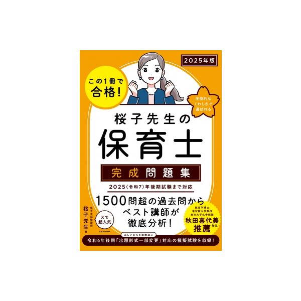 発売日:2024年08月 / ジャンル:語学・教育・辞書 / フォーマット:本 / 出版社:Kadokawa / 発売国:日本 / ISBN:9784046070739 / アーティストキーワード:桜子先生 内容詳細:２０２５（令和７）年後...