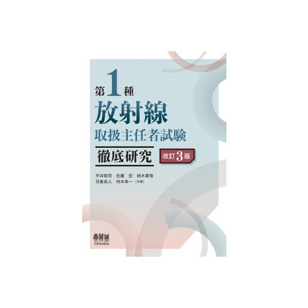 発売日:2024年08月 / ジャンル:建築・理工 / フォーマット:本 / 出版社:オーム社 / 発売国:日本 / ISBN:9784274231919 / アーティストキーワード:平井昭司 内容詳細:目次:１章　物理学（原子と原子核/ ...