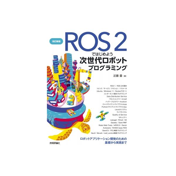 発売日:2024年09月 / ジャンル:建築・理工 / フォーマット:本 / 出版社:技術評論社 / 発売国:日本 / ISBN:9784297143954 / アーティストキーワード:近藤豊 内容詳細:ロボットアプリケーション開発のための...