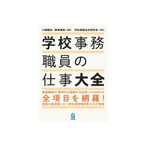 発売日:2024年07月 / ジャンル:語学・教育・辞書 / フォーマット:本 / 出版社:学事出版 / 発売国:日本 / ISBN:9784761930257 / アーティストキーワード:学校事務法令研究会 内容詳細:これ1冊ですべて分か...